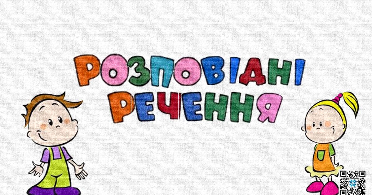 Розповідні речення Українська мова 2 клас Дистанційне навчання