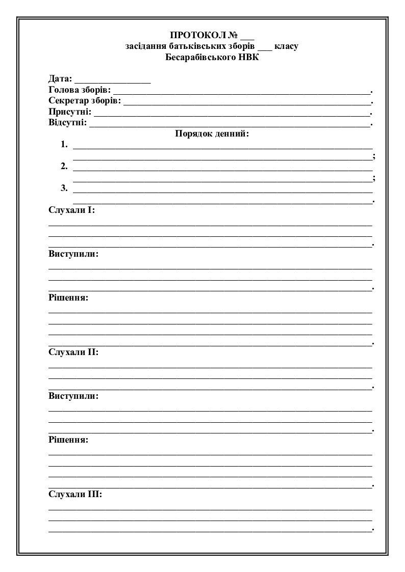 Протокол батьківських зборів класу | Інші методичні матеріали. Виховна ...