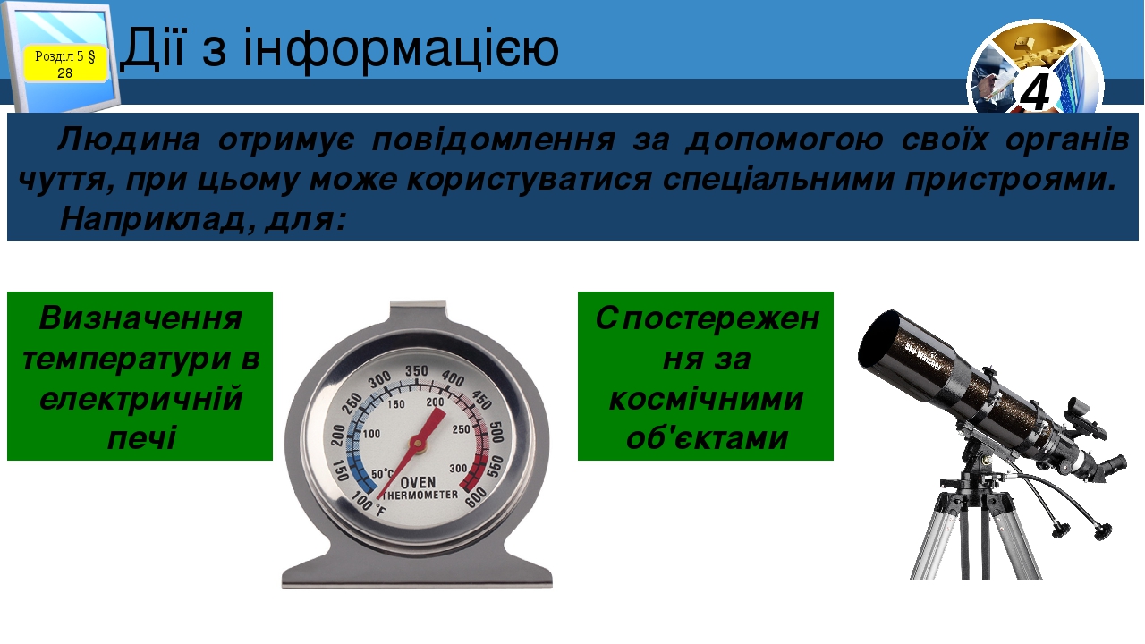 Презентація на тему : Передавання інформації . Пристрої для передавання ...