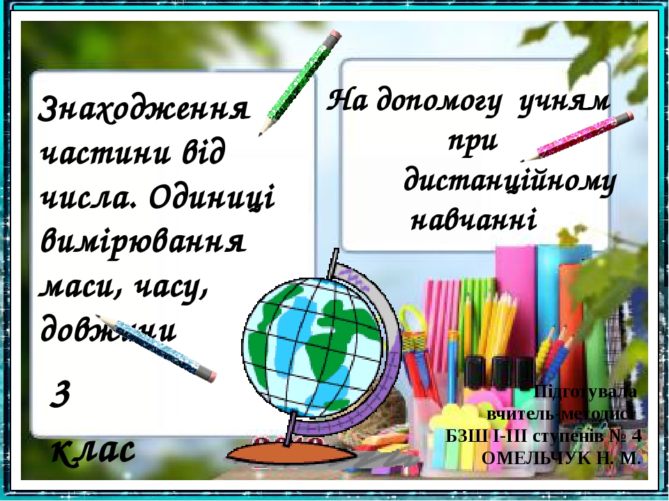 Презентація Знаходження частини від числа Одиниці вимірювання маси часу довжини 3 клас