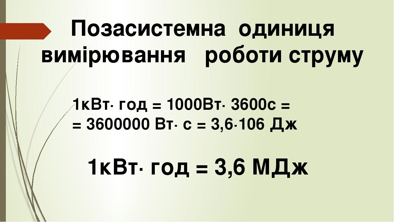"Робота і потужність електричного струму" 8 клас Презентація ...