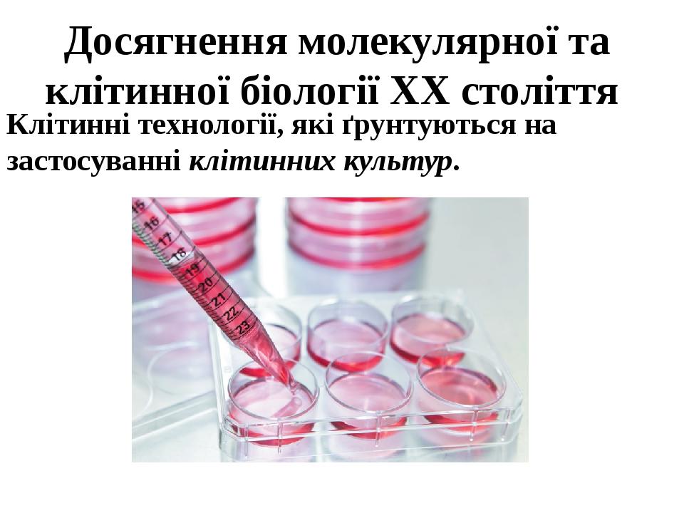 Презентація на тему: " Клітинні технології в біології та медицині ...