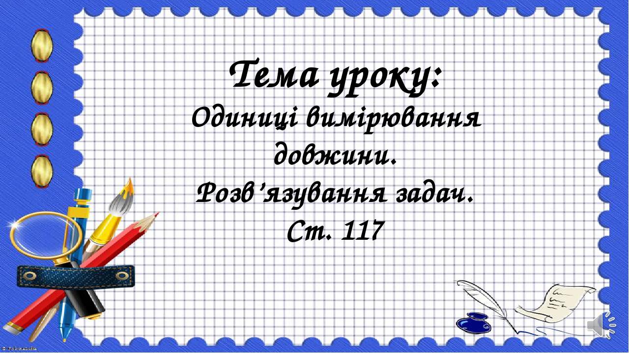 Математика 2 клас Одиниці вимірювання довжини Розвязування задач За підручником Бевз В Г