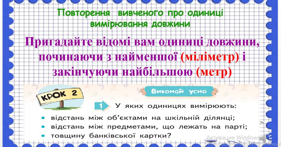 Математика 2 клас Одиниці вимірювання довжини Розвязування задач За підручником Бевз В Г