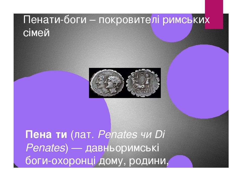 ПРЕЗЕНТАЦІЯ " РЕЛІГІЯ ДАВНЬОГО РИМУ"