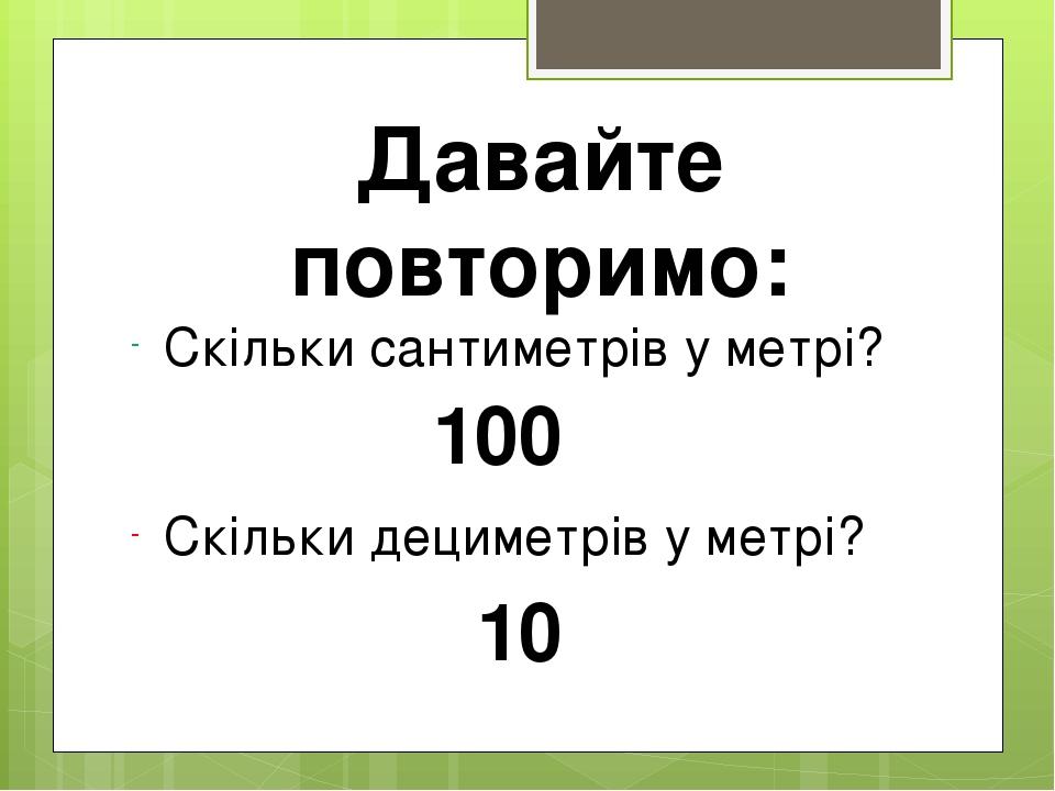 Презентація "Метр" урок математика 1 клас | Презентація. Математика