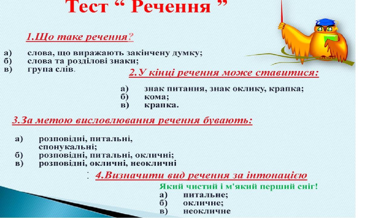 Презентація уроку з теми Закріплення знань про розповідні питальні та