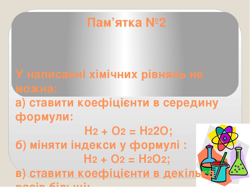 Презентація до уроку хімії у 7 класі Схема хімічної реакції Хімічні