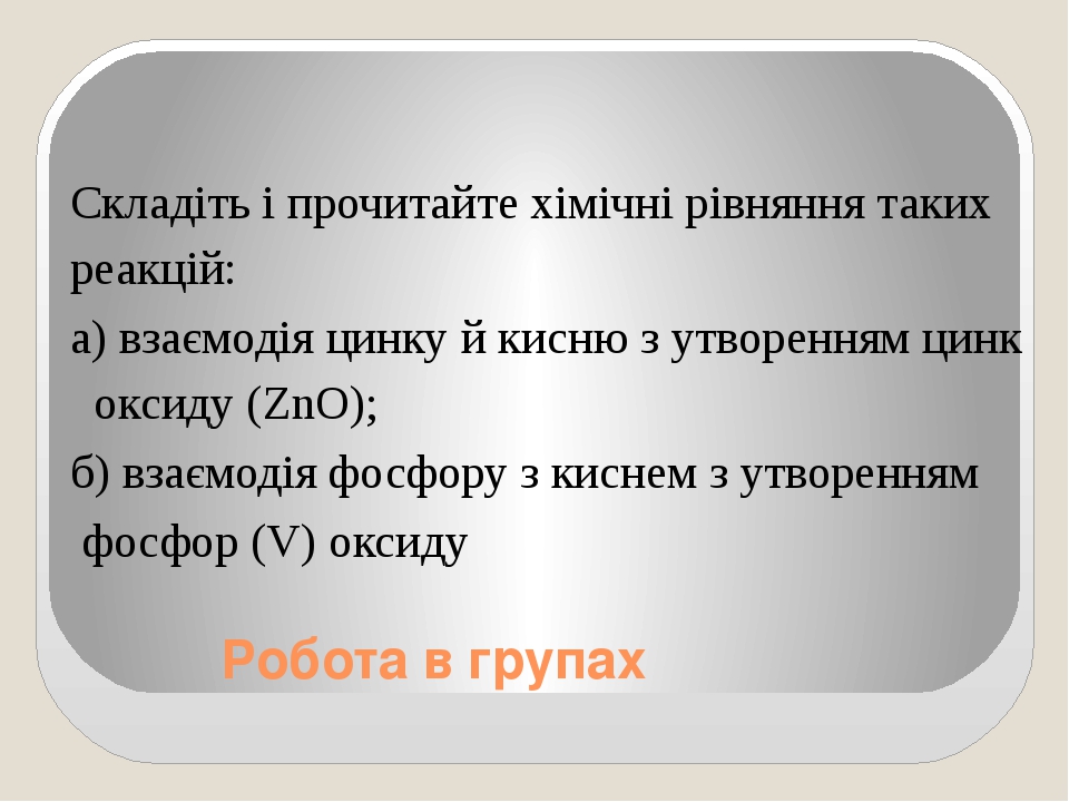 Презентація до уроку хімії у 7 класі Схема хімічної реакції Хімічні