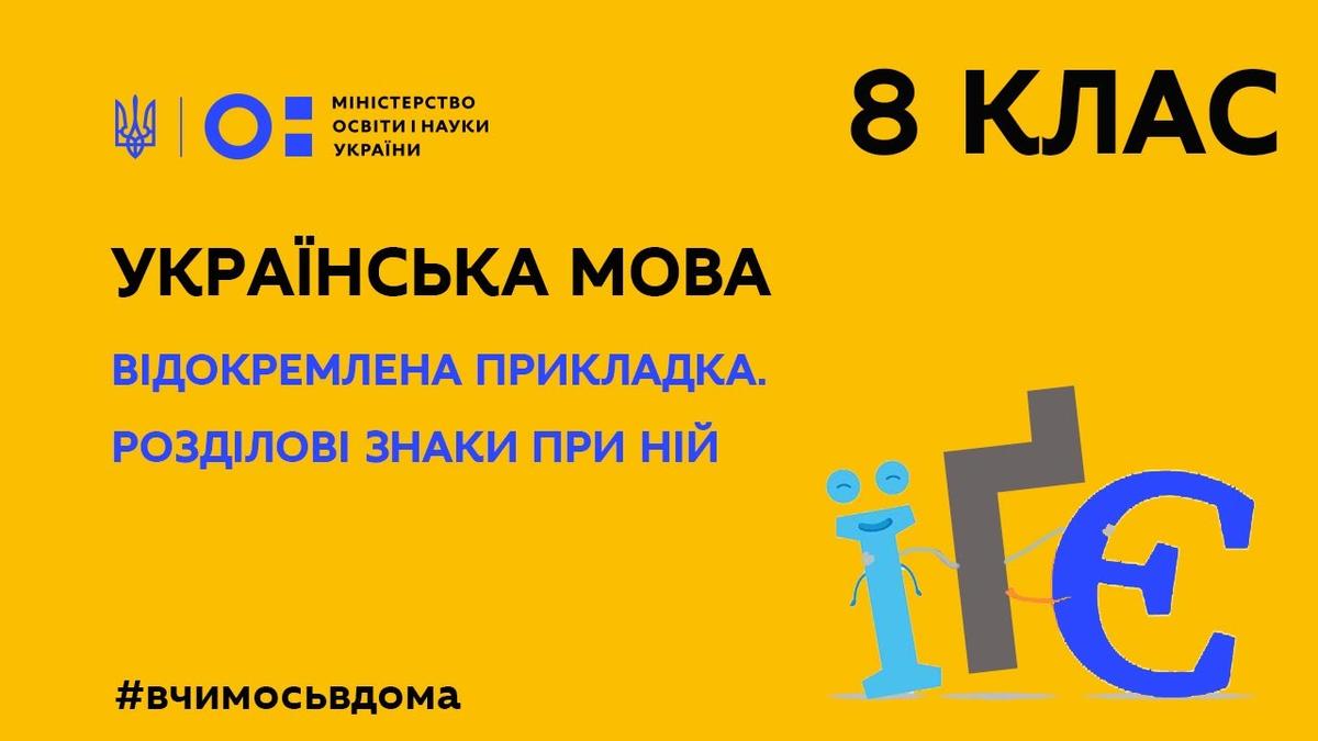 Відокремлена прикладка