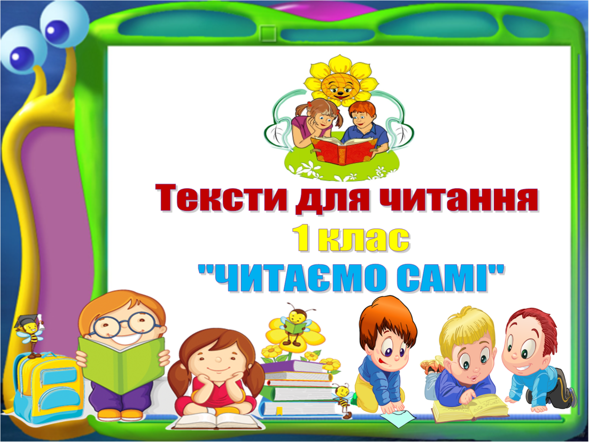 Тексти для читання 1 клас ЧИТАЄМО САМІ