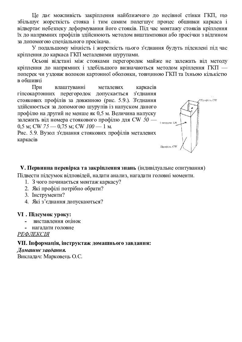 Тема уроку Технологія монтажу каркасів обличкувань стін Конспект