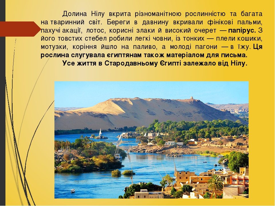 Природно-географічні умови Стародавнього Єгипту та господарство єгиптян.