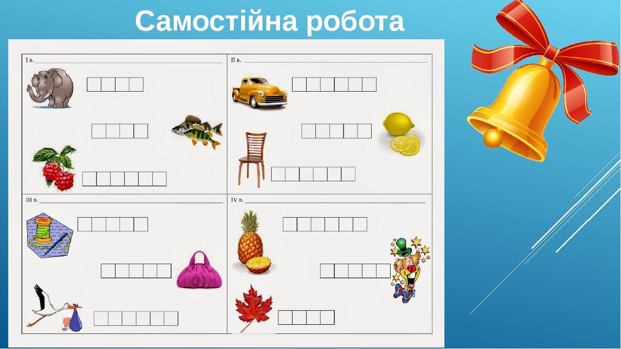 Склад мовлення. Все про звуки. Звуковий аналіз слів. 1 клас