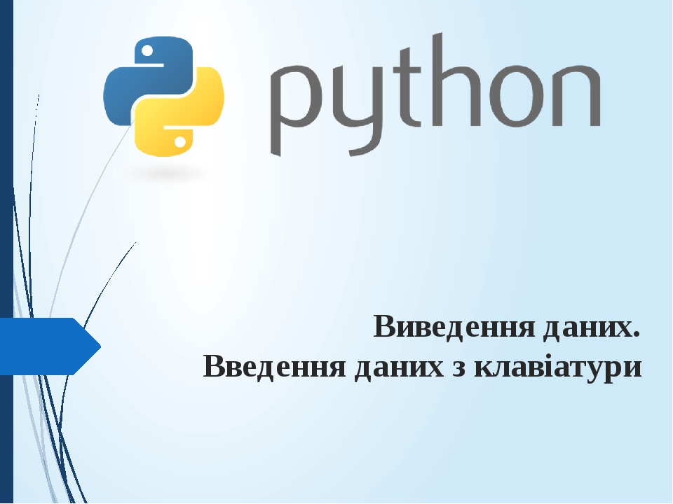 Презентація "Мова програмування Python. Виведення даних. Введення даних ...