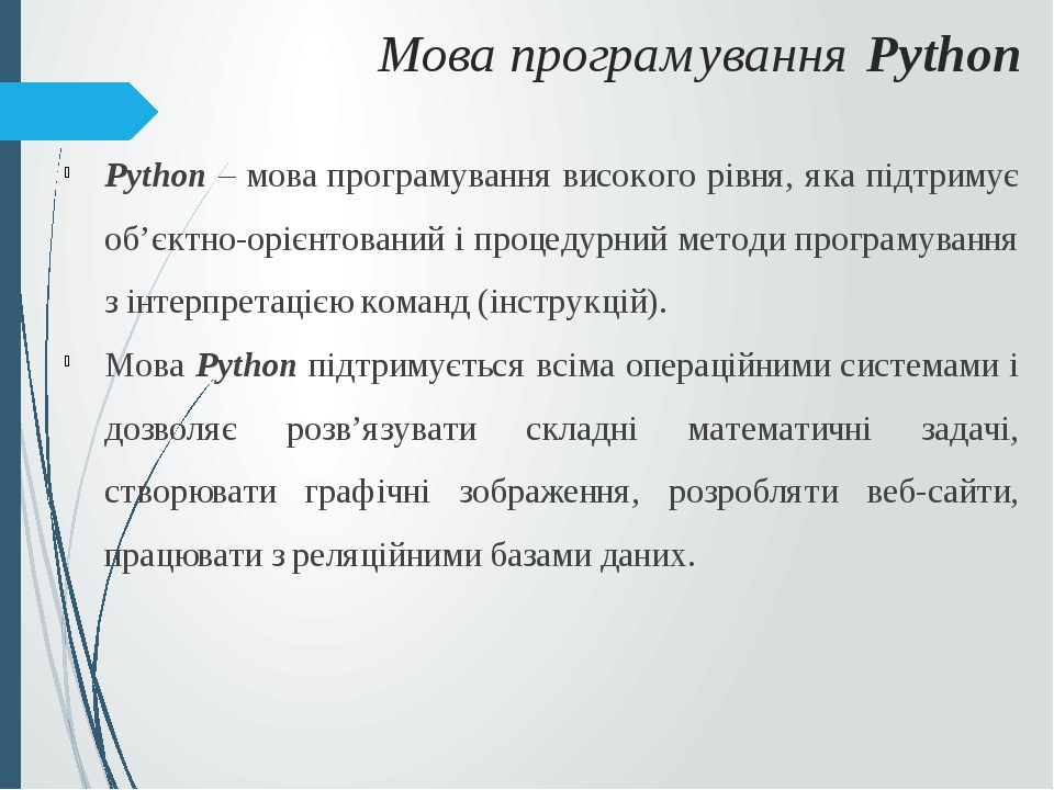 Презентація "Мова програмування Python. Вступ. Основні можливості мови."