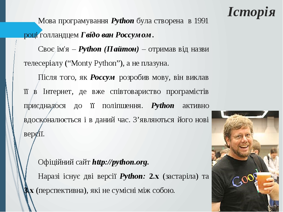 Презентація "Мова програмування Python. Вступ. Основні можливості мови."