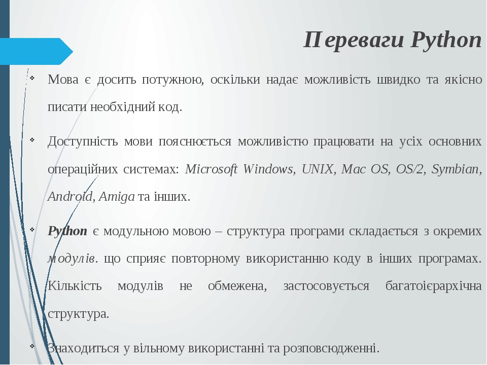 Презентація "Мова програмування Python. Вступ. Основні можливості мови."