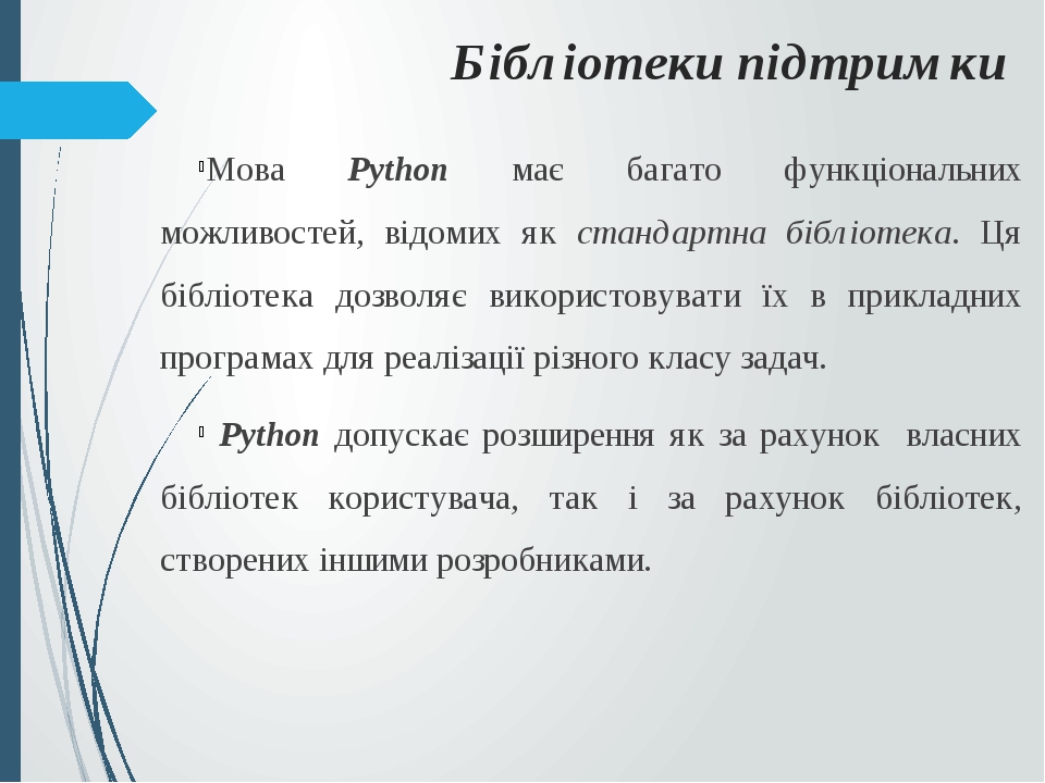 Презентація "Мова програмування Python. Вступ. Основні можливості мови."