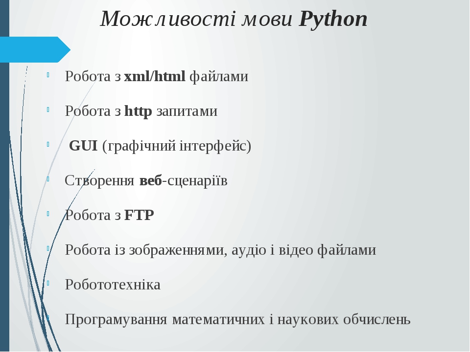 Презентація "Мова програмування Python. Вступ. Основні можливості мови."