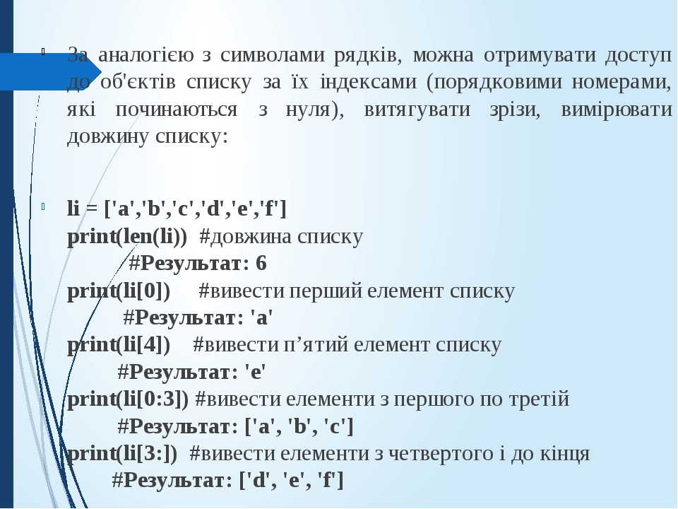 Презентація "Мова програмування Python. Робота зі списками."