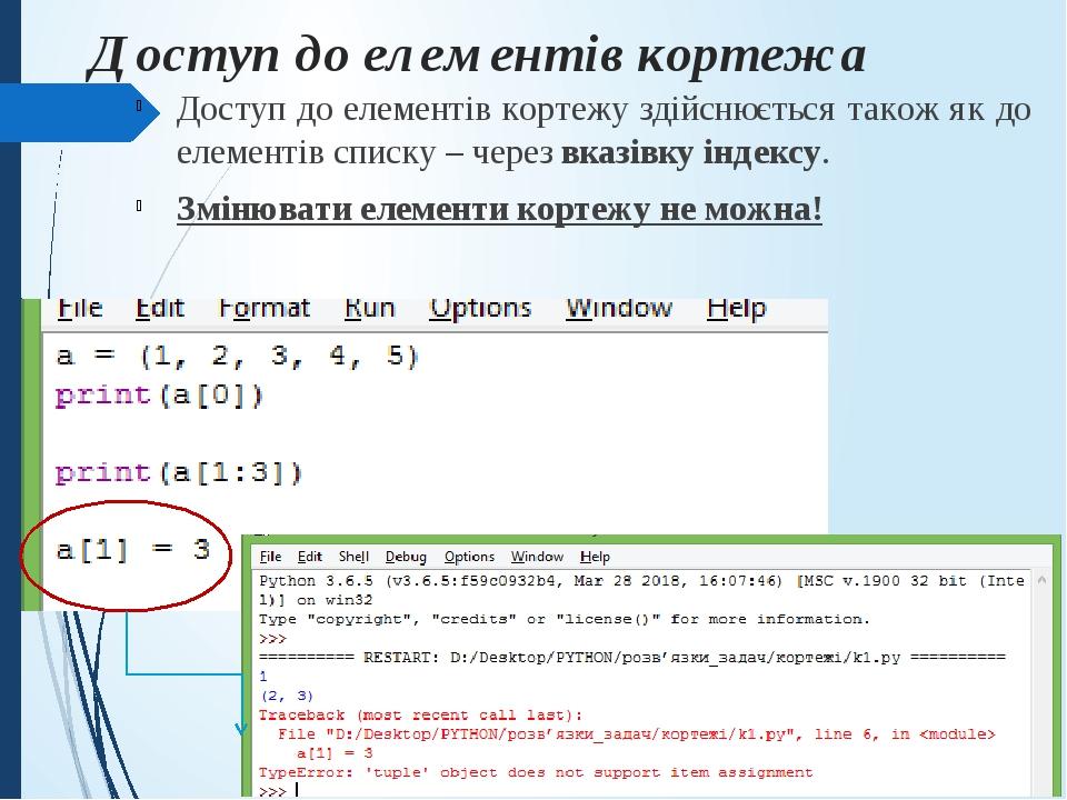 Презентація "Мова програмування Python. Кортежі та словники ...