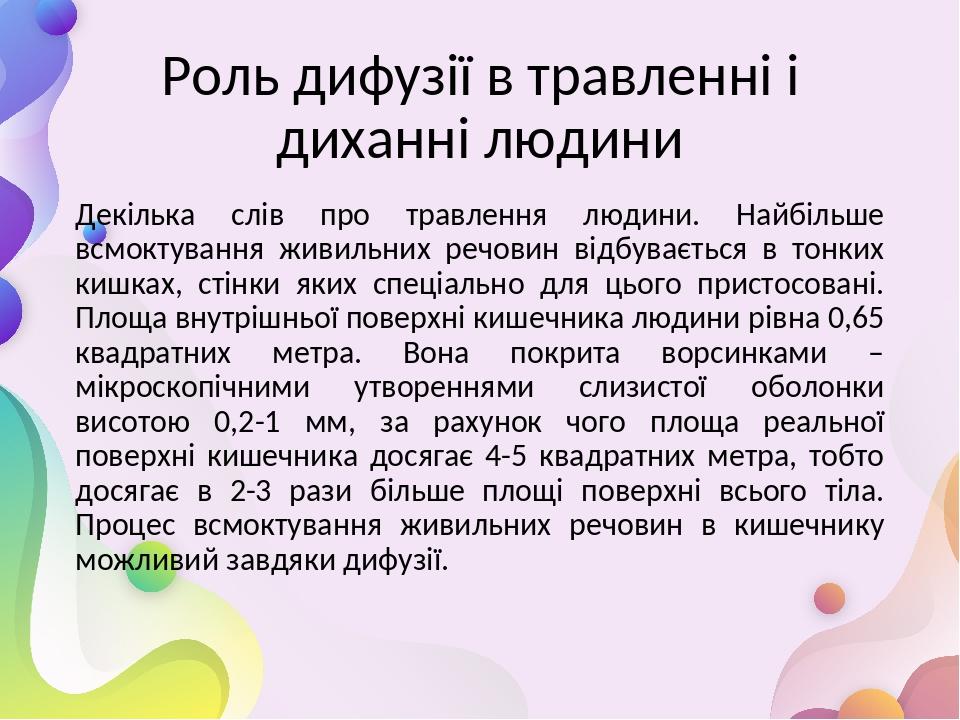 Презентація "Дифузія та її значення" | Презентація. Фізика