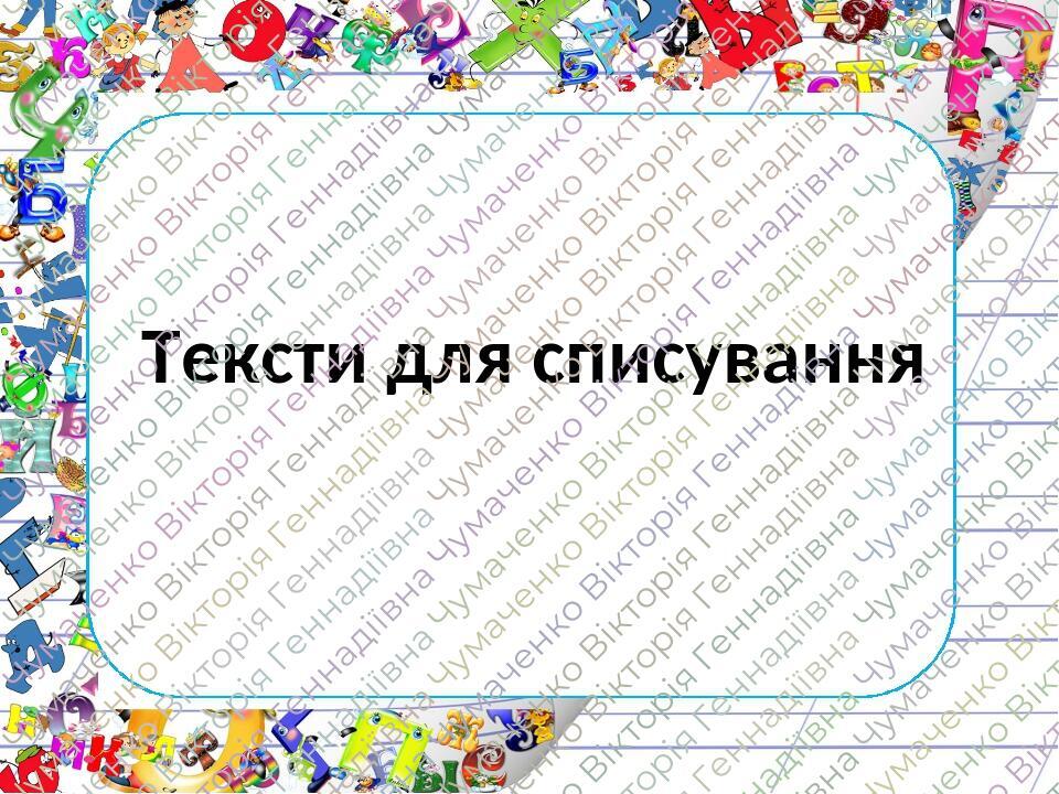 Тексти для списування 2 клас НУШ Презентація Українська мова