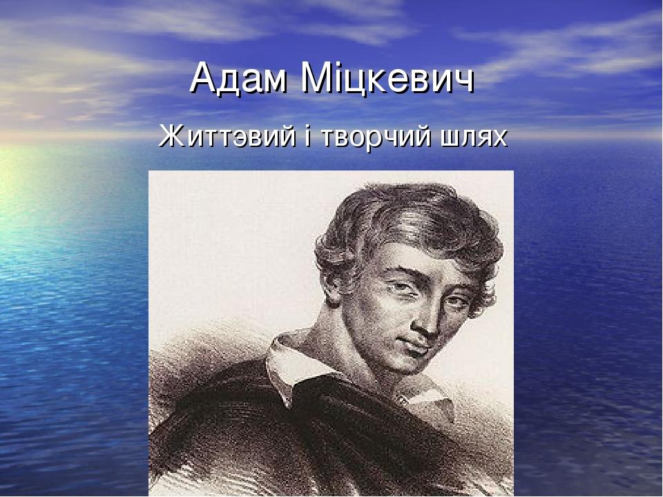 Презентація "Адам Міцкевич. Біографія" | Презентація. Зарубіжна література