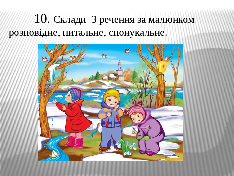 Перевірна робота Речення 2 клас НУШ