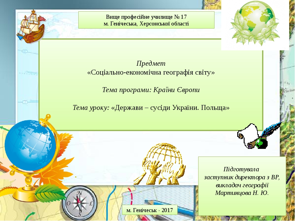 Урок на тему Польща