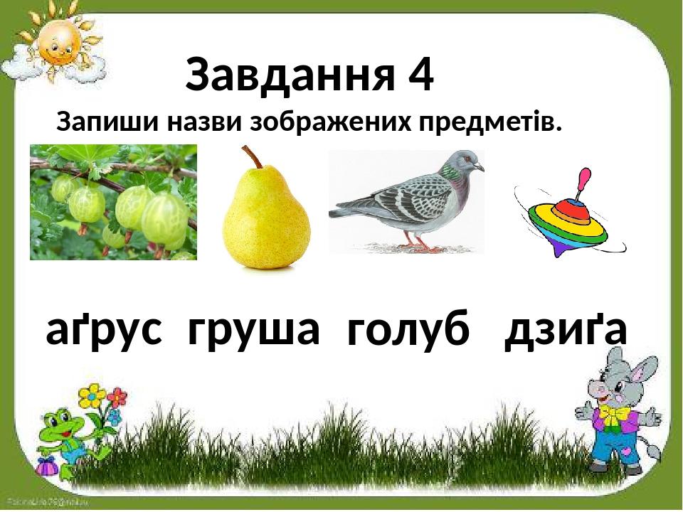 Презентація Правильно вимовляю слова зі звуками [ґ] [г] і записую їх