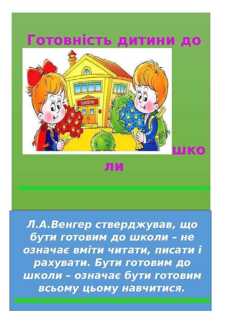 Складові готовності дитини до школи Ілюстрації Психологія