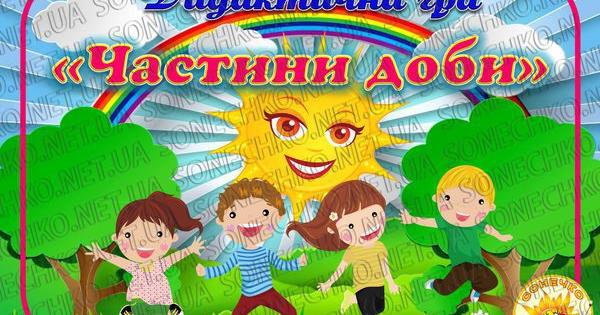 Дидактична гра Частини доби Інші методичні матеріали Гра