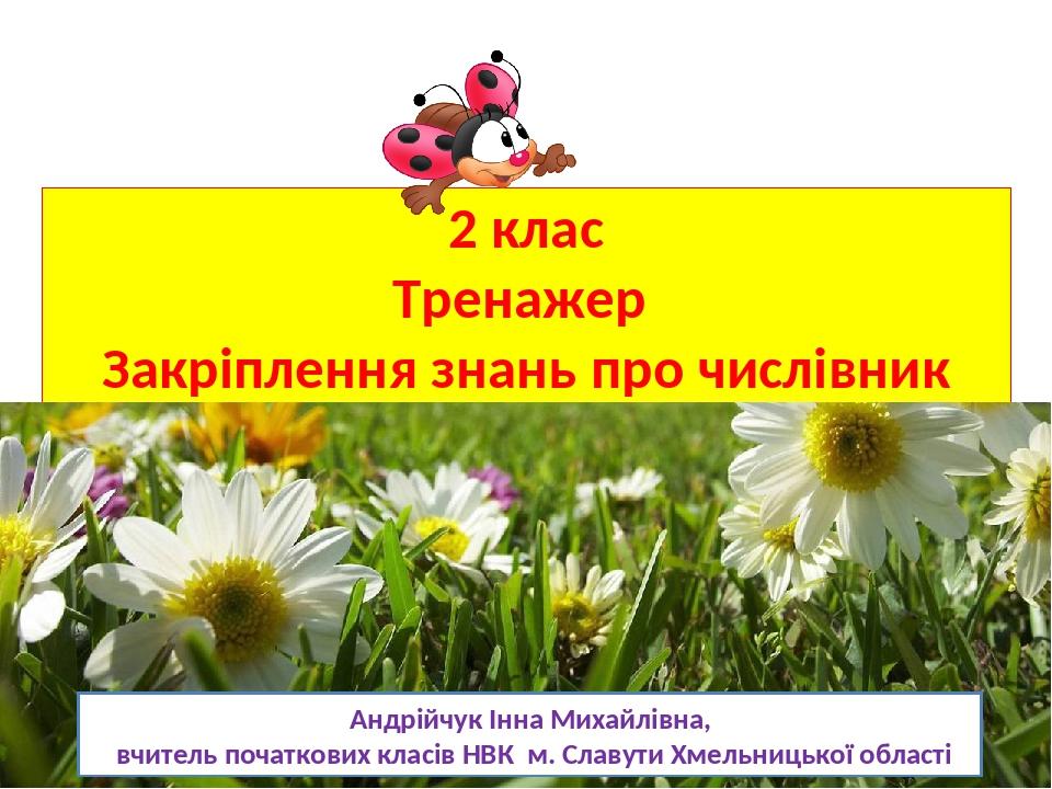 Презентація «Закріплення знань про числівник 2 клас Презентація