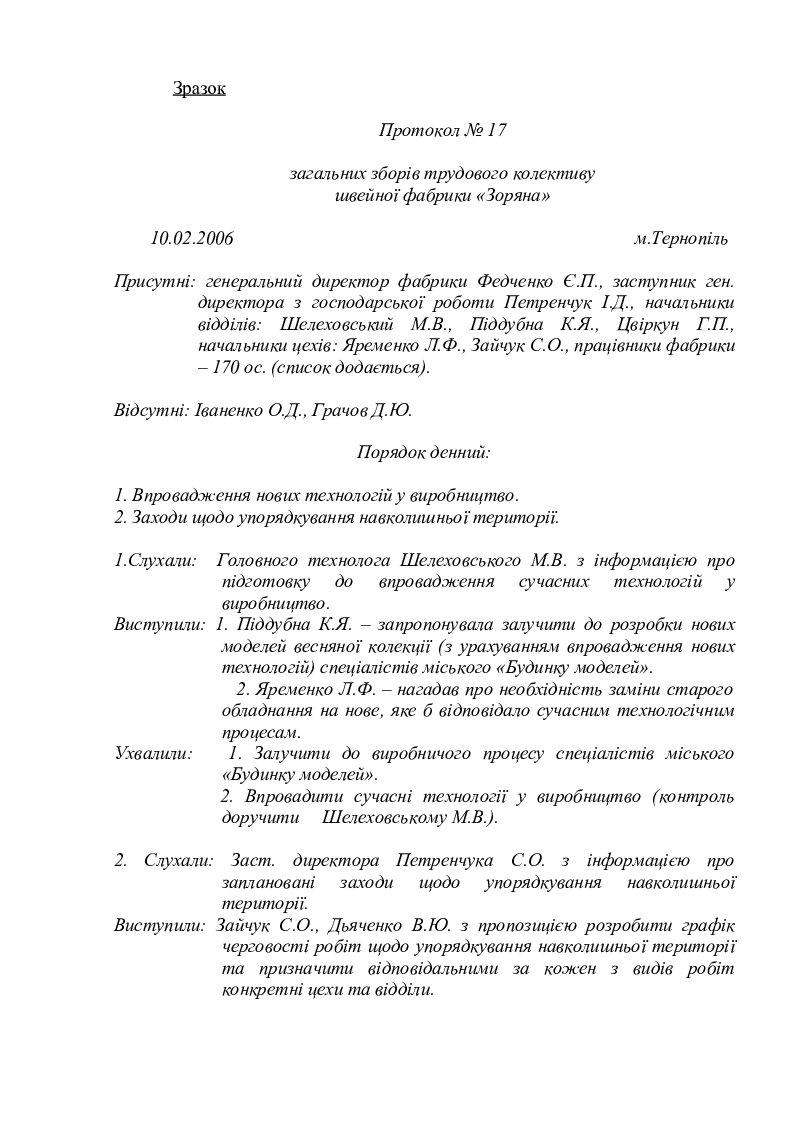 Протокол. Витяг із протоколу | Конспект. Українська мова