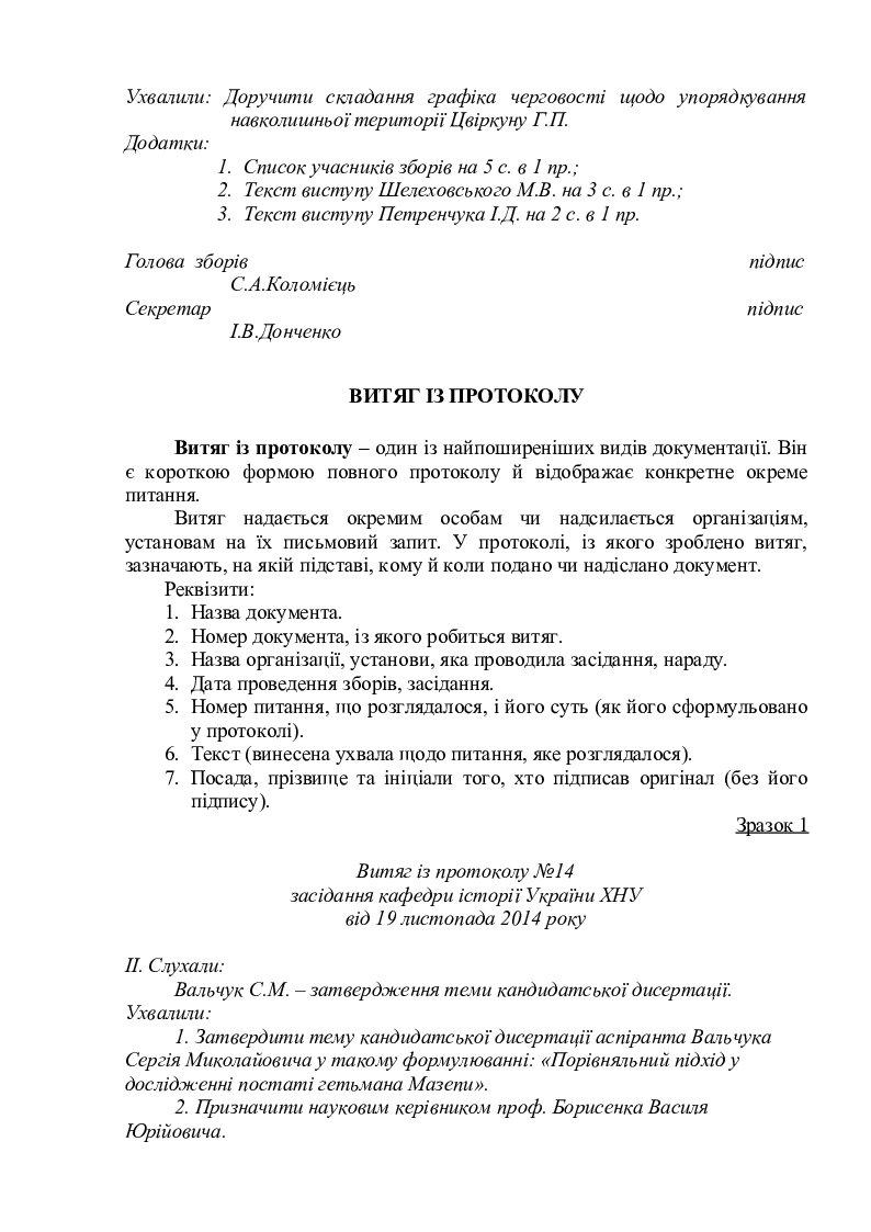 Протокол. Витяг із протоколу | Конспект. Українська мова