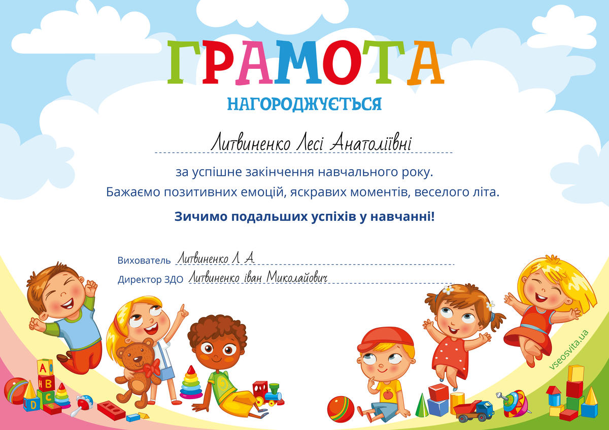 Грамота для дошкільнят за успішне закінчення навчального року.