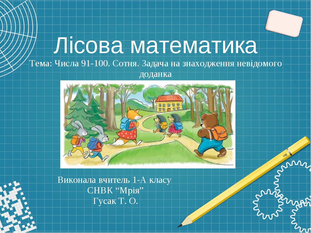 Презентація для учнів 1 класу Лісова математика Числа 91 100 Сотня Задача на знаходження