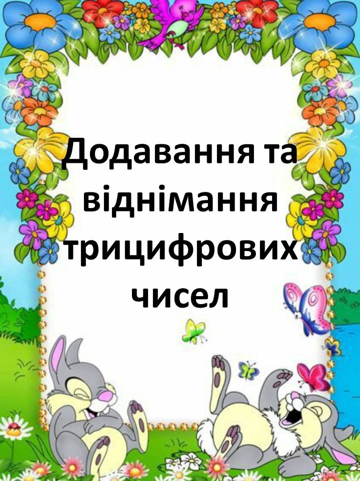 Збірка завдань для 3 класу з математики Додавання та віднімання