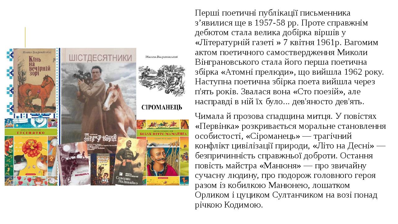 Презентація Микола Вінграновський Повість Сіроманець Презентація