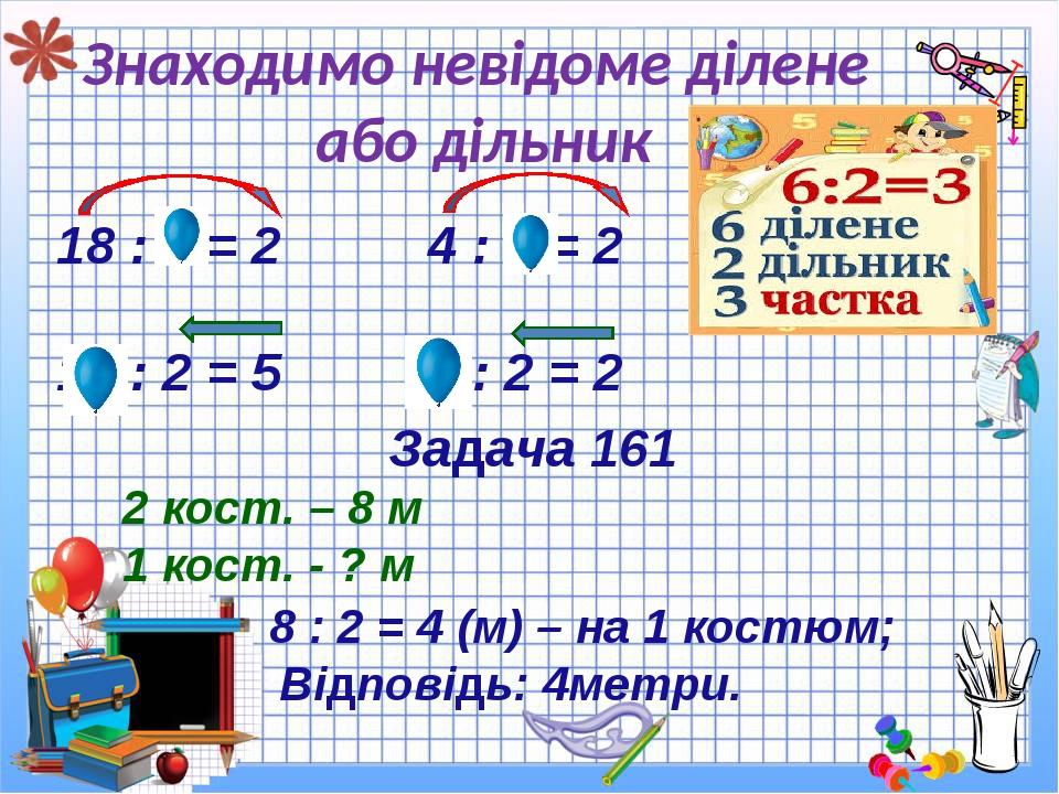 Презентація до уроку математика 2 клас "Знаходимо невідомий множник і ...