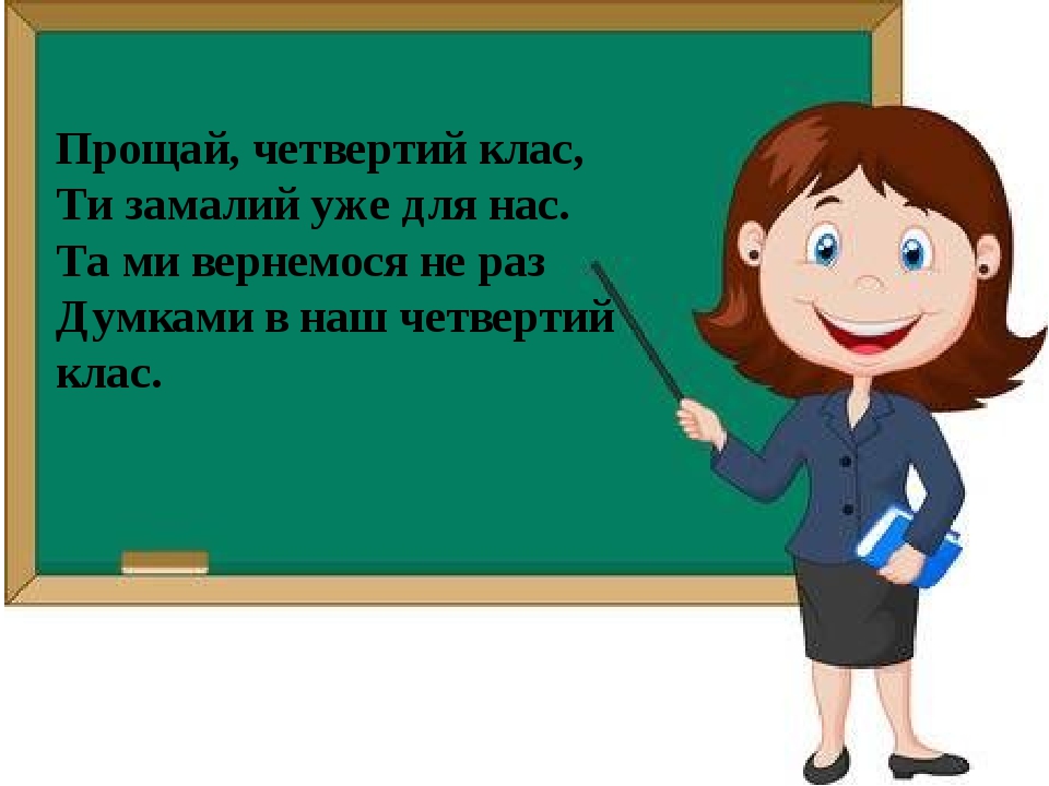 "Прощавай, 4 клас!" Привітання для випускників початкової школи.